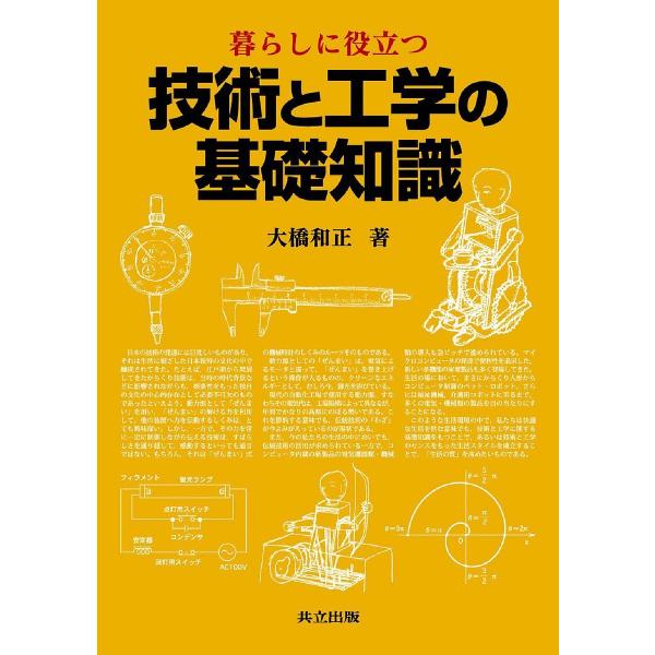 ※商品画像はイメージや仮デザインが含まれている場合があります。帯の有無など実際と異なる場合があります。著:大橋和正出版社:共立出版発売日:2008年11月キーワード:暮らしに役立つ技術と工学の基礎知識大橋和正 くらしにやくだつぎじゆつとこう...