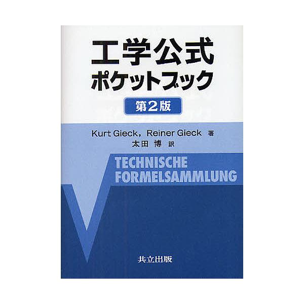 著:KurtGieck　著:ReinerGieck　訳:太田博出版社:共立出版発売日:2009年01月キーワード:工学公式ポケットブックKurtGieckReinerGieck太田博 こうがくこうしきぽけつとぶつく コウガクコウシキポケツト...