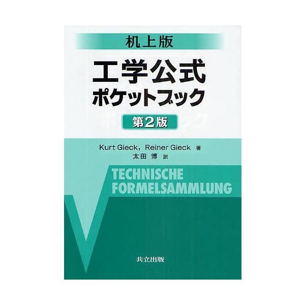 著:KurtGieck　著:ReinerGieck　訳:太田博出版社:共立出版発売日:2009年04月キーワード:工学公式ポケットブック机上版KurtGieckReinerGieck太田博 こうがくこうしきぽけつとぶつく コウガクコウシキポ...