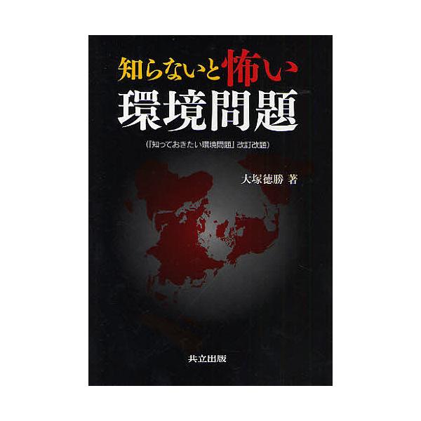 ※商品画像はイメージや仮デザインが含まれている場合があります。帯の有無など実際と異なる場合があります。著:大塚徳勝出版社:共立出版発売日:2010年04月キーワード:知らないと怖い環境問題大塚徳勝 しらないとこわいかんきようもんだいしつてお...