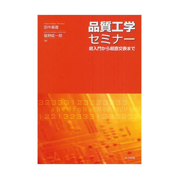 著:田中善喜　著:堀野紘一郎出版社:共立出版発売日:2011年06月キーワード:品質工学セミナー超入門から超直交表まで田中善喜堀野紘一郎 ひんしつこうがくせみなーちようにゆうもんからちよう ヒンシツコウガクセミナーチヨウニユウモンカラチヨウ...