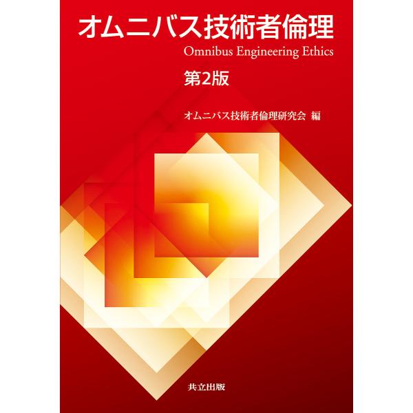※商品画像はイメージや仮デザインが含まれている場合があります。帯の有無など実際と異なる場合があります。編:オムニバス技術者倫理研究会出版社:共立出版発売日:2015年09月キーワード:オムニバス技術者倫理オムニバス技術者倫理研究会 おむにば...