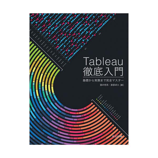 著:酒井悠亮　著:渡部卓久出版社:共立出版発売日:2022年07月キーワード:Tableau徹底入門基礎から実務まで完全マスター酒井悠亮渡部卓久 たぶろーてつていにゆうもんＴＡＢＬＥＡＵ／てつてい タブローテツテイニユウモンＴＡＢＬＥＡＵ／...