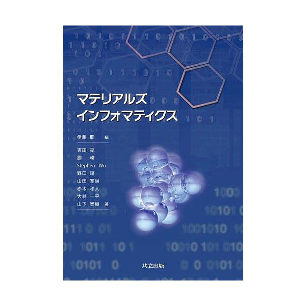 編:伊藤聡　著:吉田亮　著:劉暢出版社:共立出版発売日:2022年08月キーワード:マテリアルズインフォマティクス伊藤聡吉田亮劉暢 まてりあるずいんふおまていくす マテリアルズインフオマテイクス いとう さとし よしだ りよう イトウ サト...