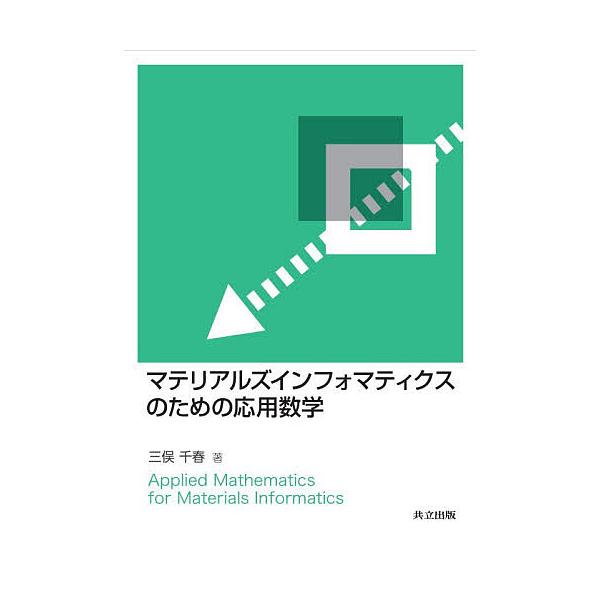 ※商品画像はイメージや仮デザインが含まれている場合があります。帯の有無など実際と異なる場合があります。著:三俣千春出版社:共立出版発売日:2026年07月キーワード:マテリアルズインフォマティクスのための応用数学三俣千春 まてりあるずいんふ...