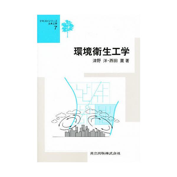 著:津野洋　著:西田薫出版社:共立出版発売日:1995年06月シリーズ名等:テキストシリーズ土木工学 ７キーワード:環境衛生工学津野洋西田薫 かんきようえいせいこうがくてきすとしりーずどぼくこ カンキヨウエイセイコウガクテキストシリーズドボ...