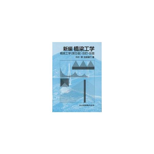 ※商品画像はイメージや仮デザインが含まれている場合があります。帯の有無など実際と異なる場合があります。著:中井博　著:北田俊行出版社:共立出版発売日:2003年12月キーワード:新編橋梁工学中井博北田俊行 しんぺんきようりようこうがくきよう...