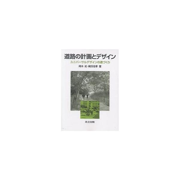 ※商品画像はイメージや仮デザインが含まれている場合があります。帯の有無など実際と異なる場合があります。著:樗木武　著:梶田佳孝出版社:共立出版発売日:2004年10月キーワード:道路の計画とデザインユニバーサルデザインの道づくり樗木武梶田佳...