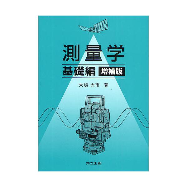 著:大嶋太市出版社:共立出版発売日:2009年03月キーワード:測量学基礎編大嶋太市 そくりようがくきそへん ソクリヨウガクキソヘン おおしま たいち オオシマ タイチ