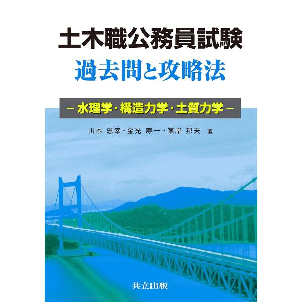 著:山本忠幸　著:金光寿一　著:峯岸邦夫出版社:共立出版発売日:2013年05月キーワード:土木職公務員試験過去問と攻略法水理学・構造力学・土質力学山本忠幸金光寿一峯岸邦夫 どぼくしよくこうむいんしけんかこもんとこうりやくほ ドボクシヨクコ...