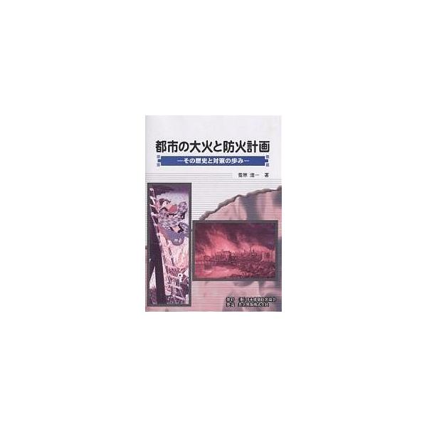 著:菅原進一出版社:日本建築防災協会発売日:2003年11月キーワード:都市の大火と防火計画その歴史と対策の歩み菅原進一 としのたいかとぼうかけいかくその トシノタイカトボウカケイカクソノ すがはら しんいち スガハラ シンイチ