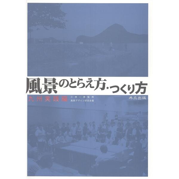 著:風景デザイン研究会出版社:共立出版発売日:2008年11月キーワード:風景のとらえ方・つくり方九州実践編風景デザイン研究会 ふうけいのとらえかたつくりかたきゆうしゆう／じつせ フウケイノトラエカタツクリカタキユウシユウ／ジツセ こばやし...
