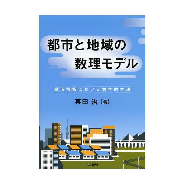 ※商品画像はイメージや仮デザインが含まれている場合があります。帯の有無など実際と異なる場合があります。著:栗田治出版社:共立出版発売日:2013年09月キーワード:都市と地域の数理モデル都市解析における数学的方法栗田治 としとちいきのすうり...