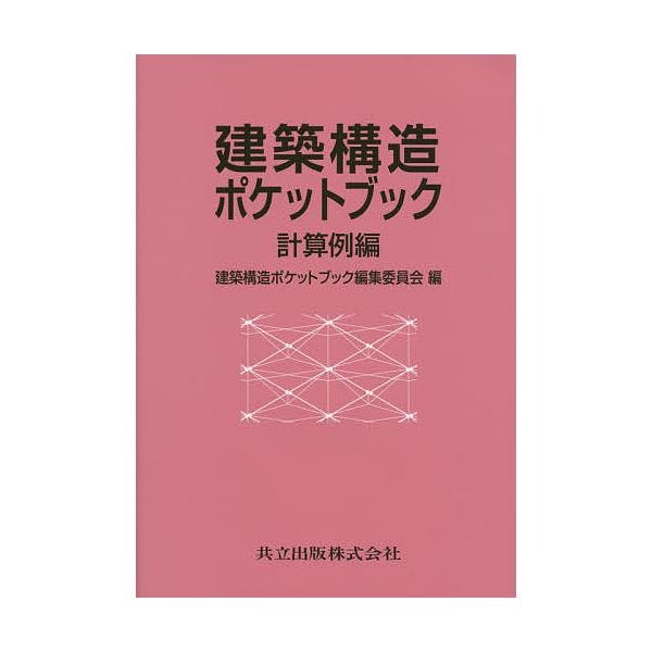 ※商品画像はイメージや仮デザインが含まれている場合があります。帯の有無など実際と異なる場合があります。編:建築構造ポケットブック編集委員会　ほか著:内山晴夫出版社:共立出版発売日:2015年06月キーワード:建築構造ポケットブック計算例編建...