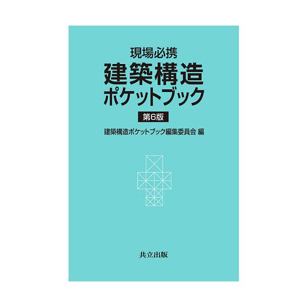 編:建築構造ポケットブック編集委員会　ほか著:内山晴夫出版社:共立出版発売日:2020年08月キーワード:建築構造ポケットブック現場必携建築構造ポケットブック編集委員会内山晴夫 けんちくこうぞうぽけつとぶつくげんばひつけい ケンチクコウゾウ...