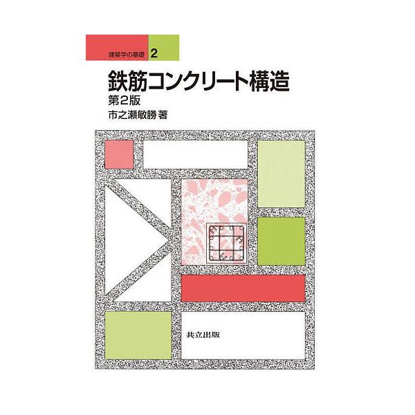 ※商品画像はイメージや仮デザインが含まれている場合があります。帯の有無など実際と異なる場合があります。著:市之瀬敏勝出版社:共立出版発売日:2021年12月シリーズ名等:建築学の基礎 ２キーワード:鉄筋コンクリート構造市之瀬敏勝 てつきんこ...