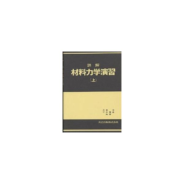 著:斉藤渥出版社:共立出版発売日:1976年キーワード:詳解材料力学演習上斉藤渥 しようかいざいりようりきがくえんしゆう１ シヨウカイザイリヨウリキガクエンシユウ１ さいとう あつし ひらい のり サイトウ アツシ ヒライ ノリ BF21273E