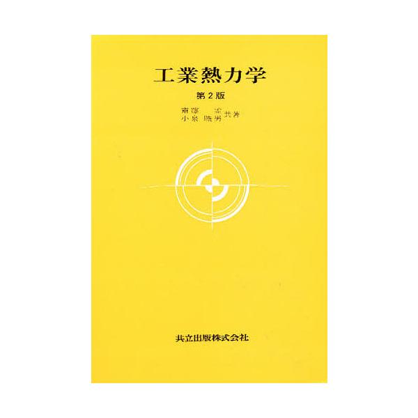 ※商品画像はイメージや仮デザインが含まれている場合があります。帯の有無など実際と異なる場合があります。著:斎藤孟　小泉睦男出版社:共立出版発売日:1985年10月キーワード:工業熱力学斎藤孟小泉睦男 こうぎようねつりきがく コウギヨウネツリ...
