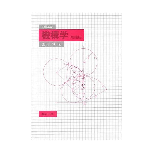 著:太田博出版社:共立出版発売日:1993年シリーズ名等:工学基礎キーワード:機構学太田博 きこうがくこうがくきそ キコウガクコウガクキソ おおた ひろし オオタ ヒロシ