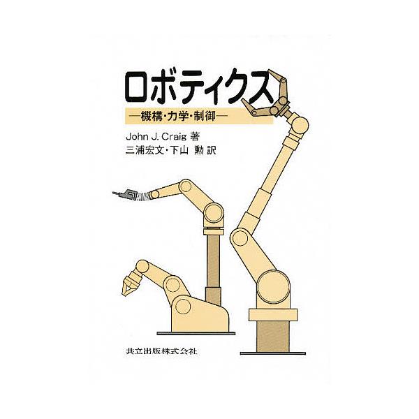 ※商品画像はイメージや仮デザインが含まれている場合があります。帯の有無など実際と異なる場合があります。著:JohnJ．Craig　訳:三浦宏文　訳:下山勲出版社:共立出版発売日:1991年01月キーワード:ロボティクス機構・力学・制御Joh...