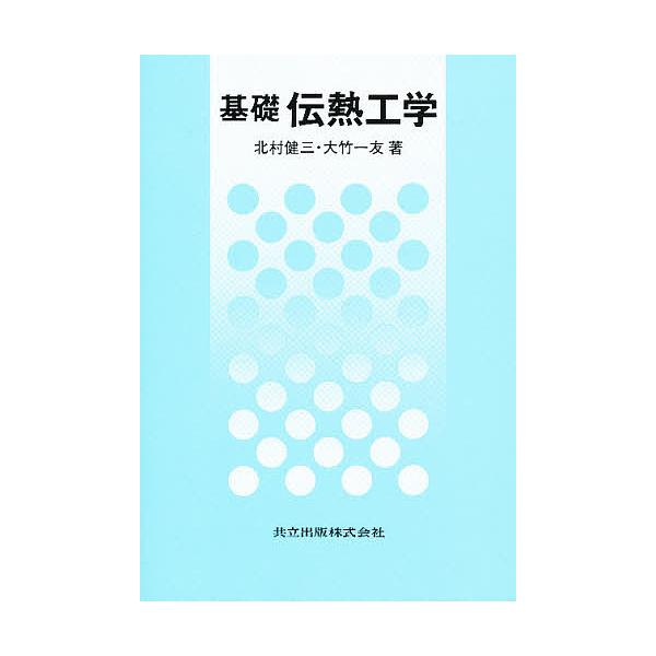 ※商品画像はイメージや仮デザインが含まれている場合があります。帯の有無など実際と異なる場合があります。著:北村健三　著:大竹一友出版社:共立出版発売日:1991年12月キーワード:基礎伝熱工学北村健三大竹一友 きそでんねつこうがく キソデン...