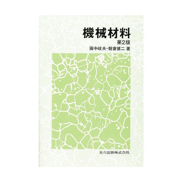 ※商品画像はイメージや仮デザインが含まれている場合があります。帯の有無など実際と異なる場合があります。著:田中政夫　著:朝倉健二出版社:共立出版発売日:1993年04月キーワード:機械材料田中政夫朝倉健二 きかいざいりよう キカイザイリヨウ...