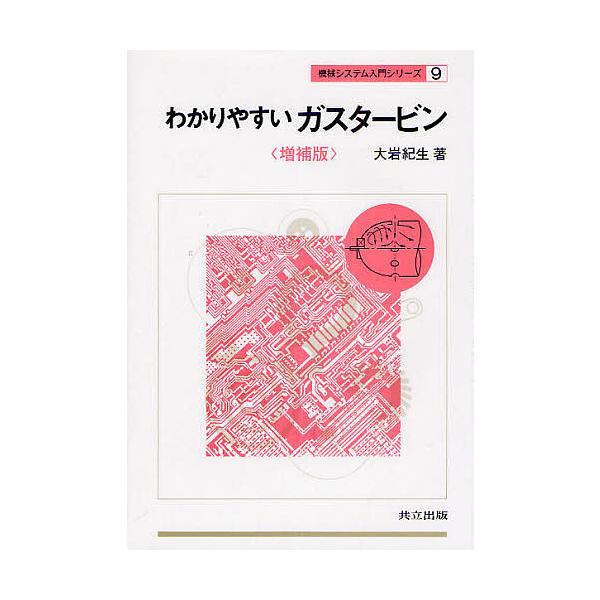 ※商品画像はイメージや仮デザインが含まれている場合があります。帯の有無など実際と異なる場合があります。著:大岩紀生出版社:共立出版発売日:2010年03月シリーズ名等:機械システム入門シリーズ ９キーワード:わかりやすいガスタービン大岩紀生...