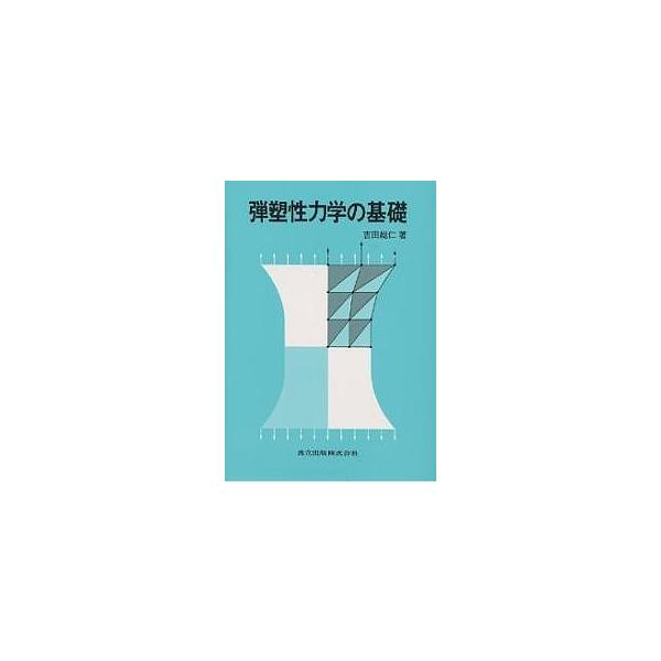 ※商品画像はイメージや仮デザインが含まれている場合があります。帯の有無など実際と異なる場合があります。吉田総仁出版社:共立出版発売日:1997年05月キーワード:弾塑性力学の基礎吉田総仁 だんそせいりきがくのきそ ダンソセイリキガクノキソ ...