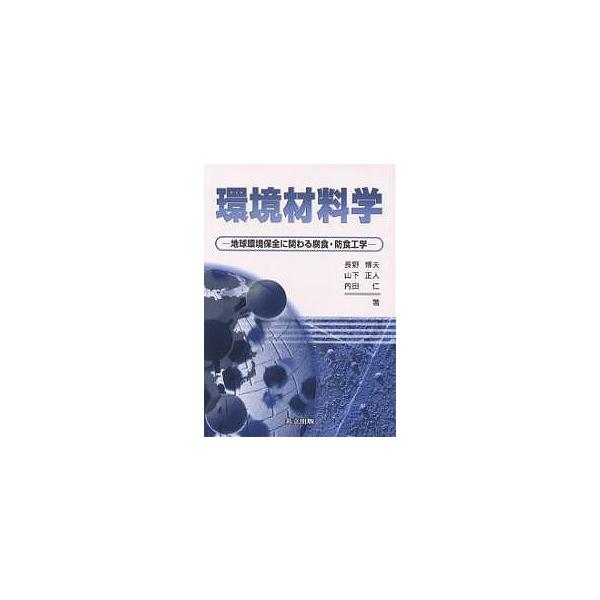 著:長野博夫出版社:共立出版発売日:2004年05月キーワード:環境材料学地球環境保全に関わる腐食・防食工学長野博夫 かんきようざいりようがくちきゆうかんきようほぜんに カンキヨウザイリヨウガクチキユウカンキヨウホゼンニ ながの ひろお や...