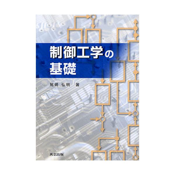 ※商品画像はイメージや仮デザインが含まれている場合があります。帯の有無など実際と異なる場合があります。著:尾崎弘明出版社:共立出版発売日:2008年04月キーワード:制御工学の基礎尾崎弘明 せいぎよこうがくのきそ セイギヨコウガクノキソ お...