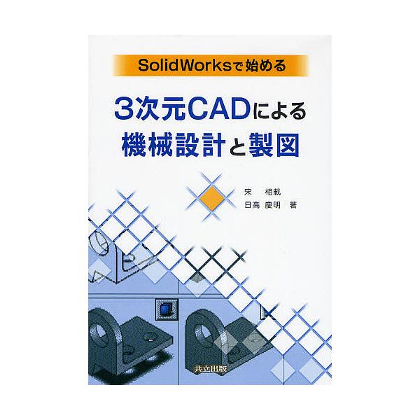 著:宋相載　著:日高慶明出版社:共立出版発売日:2008年05月シリーズ名等:SolidWorksで始めるキーワード:SolidWorksで始める３次元CADによる機械設計と製図宋相載日高慶明 そりつどわーくすではじめるさんじげんきやどに ...