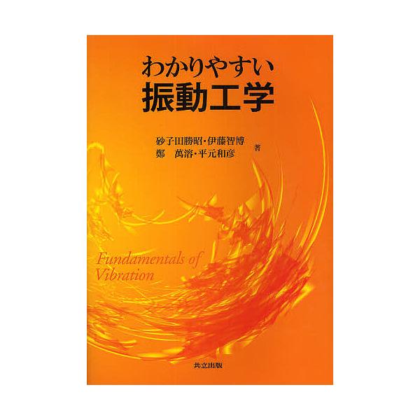 ※商品画像はイメージや仮デザインが含まれている場合があります。帯の有無など実際と異なる場合があります。著:砂子田勝昭　著:伊藤智博　著:鄭萬溶出版社:共立出版発売日:2012年02月キーワード:わかりやすい振動工学砂子田勝昭伊藤智博鄭萬溶 ...