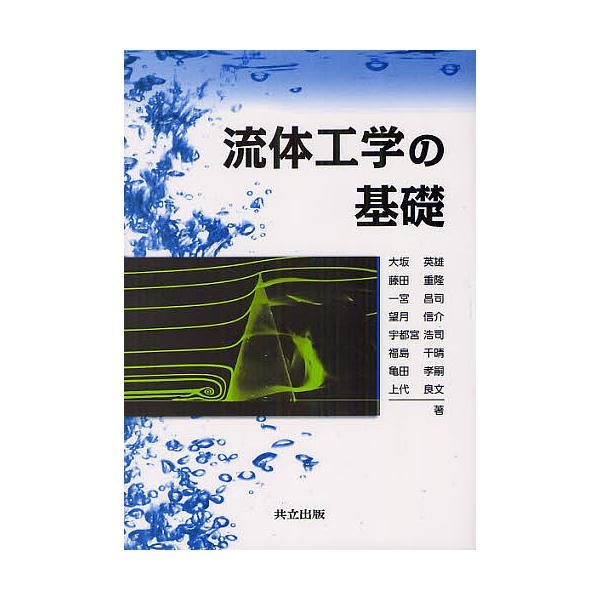 ※商品画像はイメージや仮デザインが含まれている場合があります。帯の有無など実際と異なる場合があります。著:大坂英雄　著:藤田重隆　著:一宮昌司出版社:共立出版発売日:2012年03月キーワード:流体工学の基礎大坂英雄藤田重隆一宮昌司 りゆう...