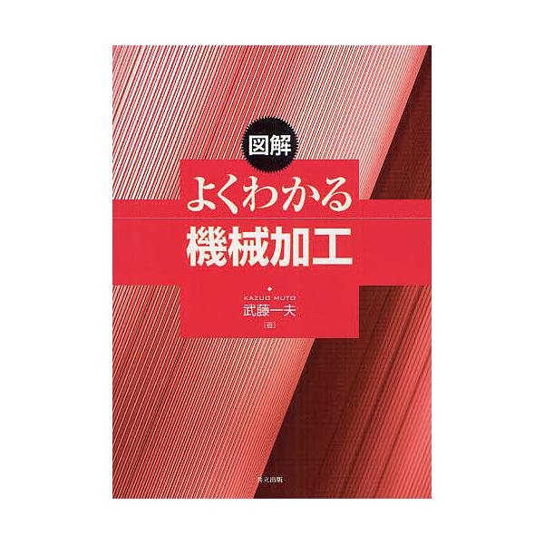 著:武藤一夫出版社:共立出版発売日:2012年04月キーワード:図解よくわかる機械加工武藤一夫 ずかいよくわかるきかいかこう ズカイヨクワカルキカイカコウ むとう かずお ムトウ カズオ