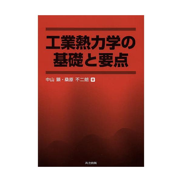 ※商品画像はイメージや仮デザインが含まれている場合があります。帯の有無など実際と異なる場合があります。著:中山顕　著:桑原不二朗出版社:共立出版発売日:2013年12月キーワード:工業熱力学の基礎と要点中山顕桑原不二朗 こうぎようねつりきが...