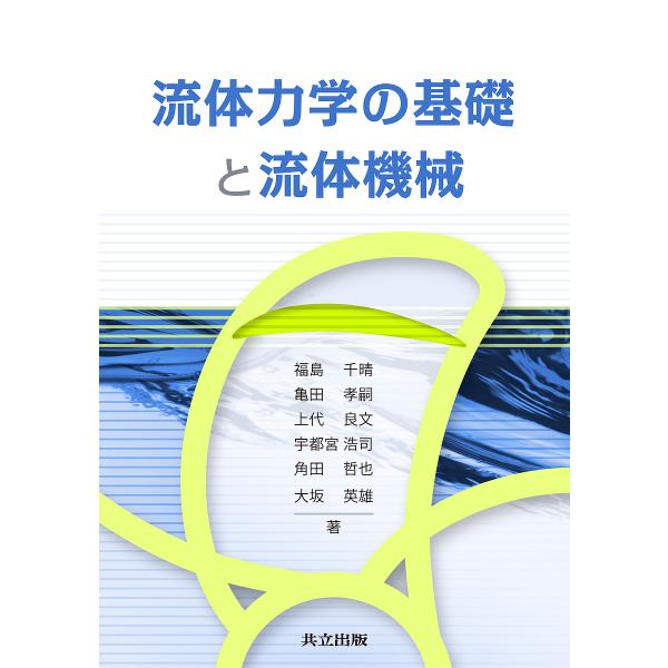 著:福島千晴　著:亀田孝嗣　著:上代良文出版社:共立出版発売日:2015年10月キーワード:流体力学の基礎と流体機械福島千晴亀田孝嗣上代良文 りゆうたいりきがくのきそとりゆうたいきかい リユウタイリキガクノキソトリユウタイキカイ ふくしま ...