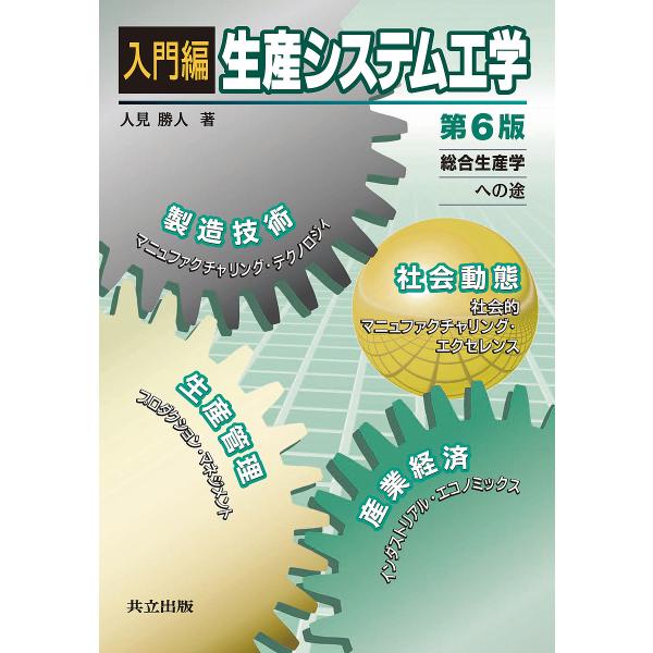 ※商品画像はイメージや仮デザインが含まれている場合があります。帯の有無など実際と異なる場合があります。著:人見勝人出版社:共立出版発売日:2017年12月キーワード:入門編生産システム工学総合生産学への途人見勝人 にゆうもんへんせいさんしす...