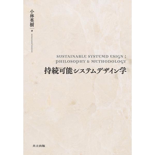 著:小林英樹出版社:共立出版発売日:2022年03月キーワード:持続可能システムデザイン学小林英樹 じぞくかのうしすてむでざいんがく ジゾクカノウシステムデザインガク こばやし ひでき コバヤシ ヒデキ