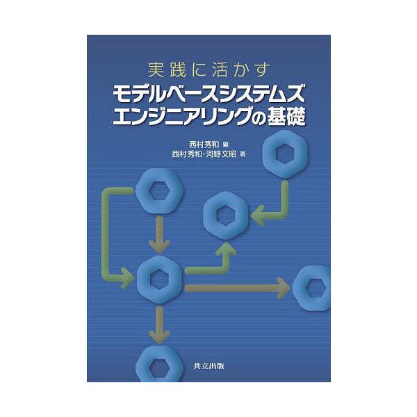 ※商品画像はイメージや仮デザインが含まれている場合があります。帯の有無など実際と異なる場合があります。編:西村秀和　著:西村秀和　著:河野文昭出版社:共立出版発売日:2025年04月キーワード:実践に活かすモデルベースシステムズエンジニアリ...