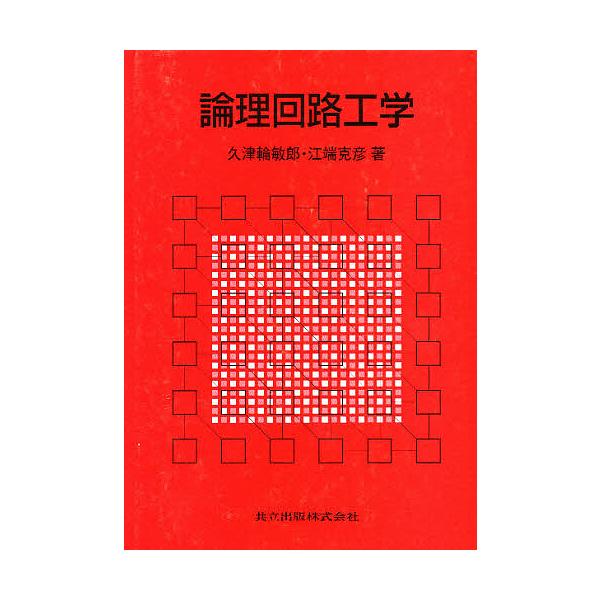 ※商品画像はイメージや仮デザインが含まれている場合があります。帯の有無など実際と異なる場合があります。著:久津輪敏郎　著:江端克彦出版社:共立出版発売日:1994年03月キーワード:論理回路工学久津輪敏郎江端克彦 ろんりかいろこうがく ロン...