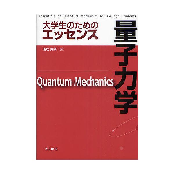 ※商品画像はイメージや仮デザインが含まれている場合があります。帯の有無など実際と異なる場合があります。著:沼居貴陽出版社:共立出版発売日:2010年11月キーワード:大学生のためのエッセンス量子力学沼居貴陽 だいがくせいのためのえつせんすり...