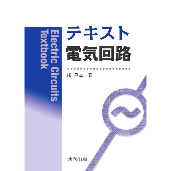※商品画像はイメージや仮デザインが含まれている場合があります。帯の有無など実際と異なる場合があります。著:庄善之出版社:共立出版発売日:2012年09月キーワード:テキスト電気回路庄善之 てきすとでんきかいろ テキストデンキカイロ しよう ...
