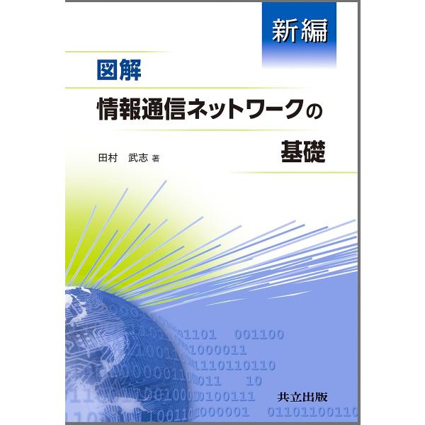 ※商品画像はイメージや仮デザインが含まれている場合があります。帯の有無など実際と異なる場合があります。著:田村武志出版社:共立出版発売日:2013年03月キーワード:新編図解情報通信ネットワークの基礎田村武志 しんぺんずかいじようほうつうし...