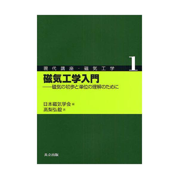 ※商品画像はイメージや仮デザインが含まれている場合があります。帯の有無など実際と異なる場合があります。著:高梨弘毅出版社:共立出版発売日:2008年09月シリーズ名等:現代講座・磁気工学 １キーワード:現代講座・磁気工学１高梨弘毅 げんだい...