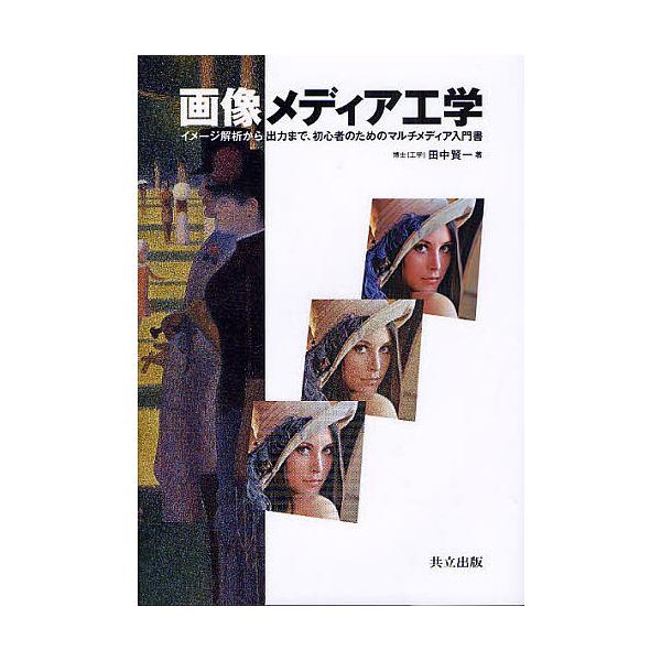 ※商品画像はイメージや仮デザインが含まれている場合があります。帯の有無など実際と異なる場合があります。著:田中賢一出版社:共立出版発売日:2010年01月キーワード:画像メディア工学イメージ解析から出力まで、初心者のためのマルチメディア入門...