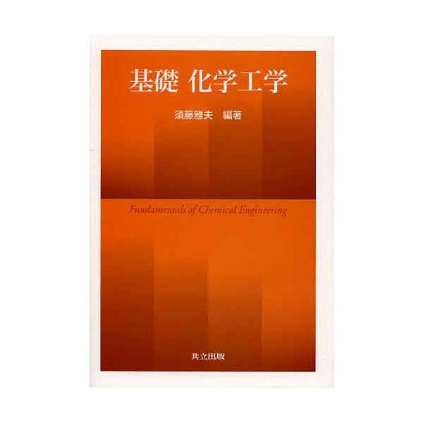 編著:須藤雅夫　著:須藤雅夫　著:立元雄二出版社:共立出版発売日:2012年12月キーワード:基礎化学工学須藤雅夫須藤雅夫立元雄二 きそかがくこうがく キソカガクコウガク すどう まさお たてもと ゆう スドウ マサオ タテモト ユウ