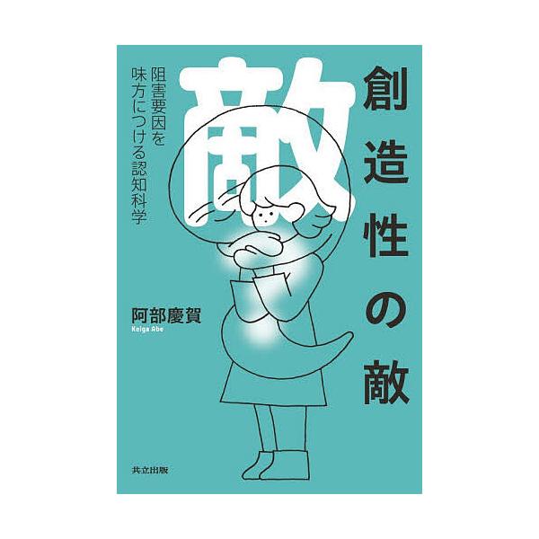 ※商品画像はイメージや仮デザインが含まれている場合があります。帯の有無など実際と異なる場合があります。著:阿部慶賀出版社:共立出版発売日:2026年07月キーワード:創造性の敵阻害要因を味方につける認知科学阿部慶賀 そうぞうせいのてきそがい...