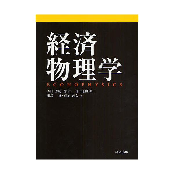 著:青山秀明出版社:共立出版発売日:2008年10月キーワード:経済物理学青山秀明 けいざいぶつりがく ケイザイブツリガク あおやま ひであき いえとみ  アオヤマ ヒデアキ イエトミ
