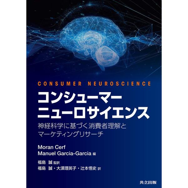 編:MoranCerf　編:ManuelGarcia‐Garcia　監訳:福島誠出版社:共立出版発売日:2019年06月キーワード:コンシューマーニューロサイエンス神経科学に基づく消費者理解とマーケティングリサーチMoranCerfManu...