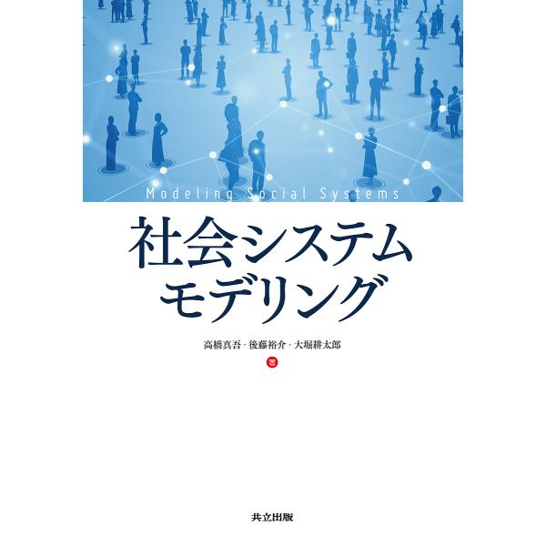 著:高橋真吾　著:後藤裕介　著:大堀耕太郎出版社:共立出版発売日:2022年04月キーワード:社会システムモデリング高橋真吾後藤裕介大堀耕太郎 しやかいしすてむもでりんぐ シヤカイシステムモデリング たかはし しんご ごとう ゆう タカハシ...
